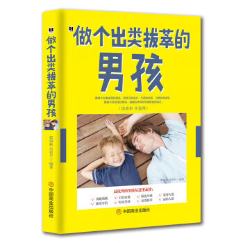 做个出类拔萃的男孩 张剑秋,吴春平 著 中国商业出版社
