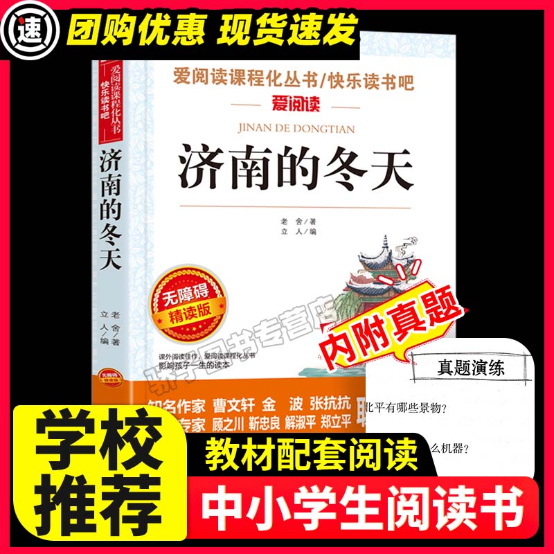 爱阅读 匆匆 朱自清著立人编 无障碍精读版 青少年必读课外书籍 济南的冬天