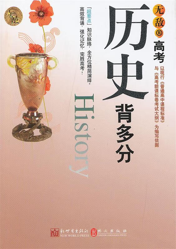 无敌高考历史背多分 陈杰编著