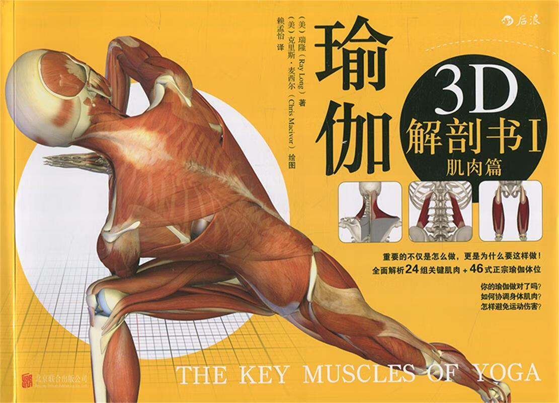 【 送货上门】瑜伽：3D解剖书1（肌肉篇） (美)瑞隆著,(美)麦西尔绘,赖孟怡译 北京联合出版有限责任 正