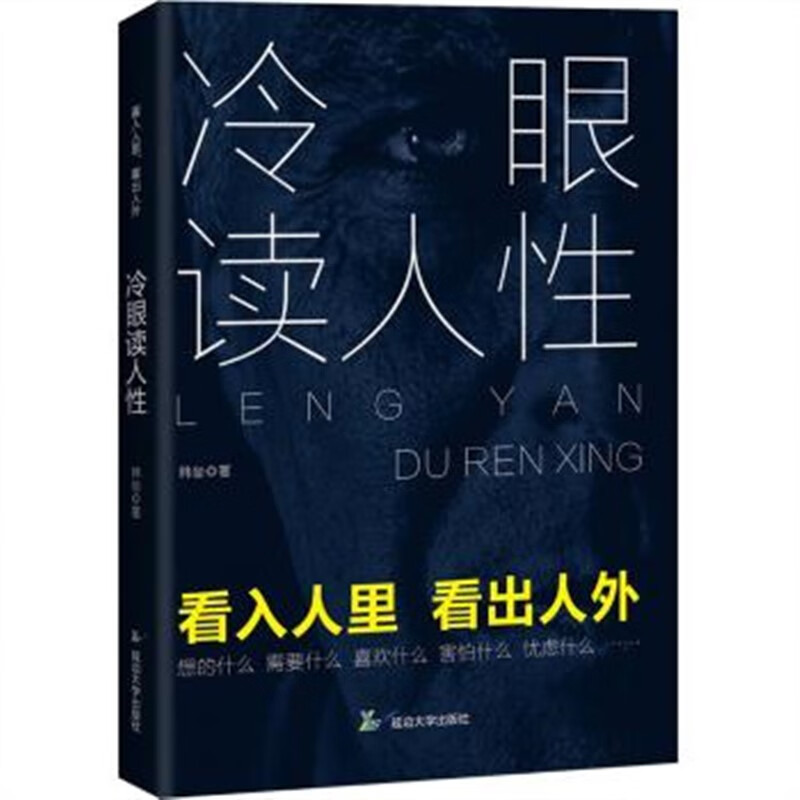 心理学书籍 冷眼读人性 看懂看穿弱点变通之道社交沟通说话技巧 谈判实用心理学书籍 洞穿人心 读懂人性书籍