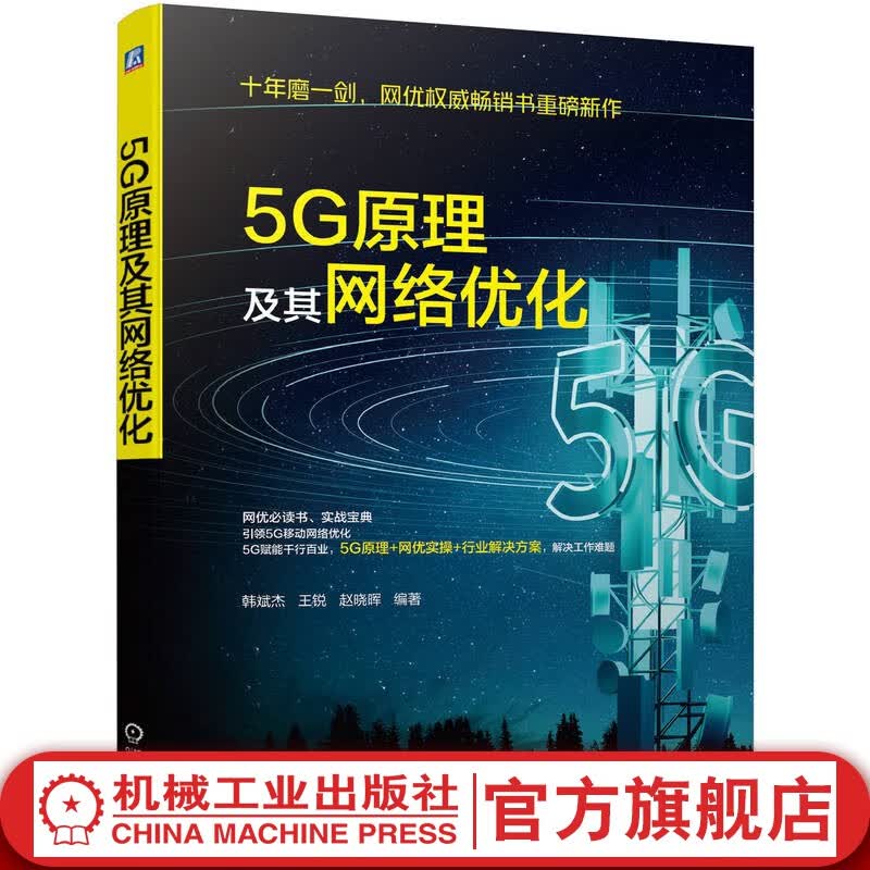 官网现货 5G原理及其网络优化 韩斌杰 王锐 赵晓晖 5G NR组网架构 空中接口 协议栈各层作用 物理层关键技术书籍