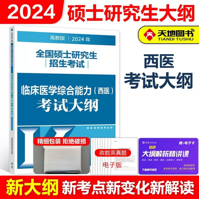 预售新版】高教版2024硕士研究生招生考试临床医学综合能力西医考试大纲 高等教育出版社西医综合考研大纲考研西综考试大纲