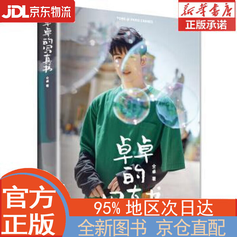 【全新畅销书籍】卓卓的写真 仝桌 山东齐鲁电子音像出版社
