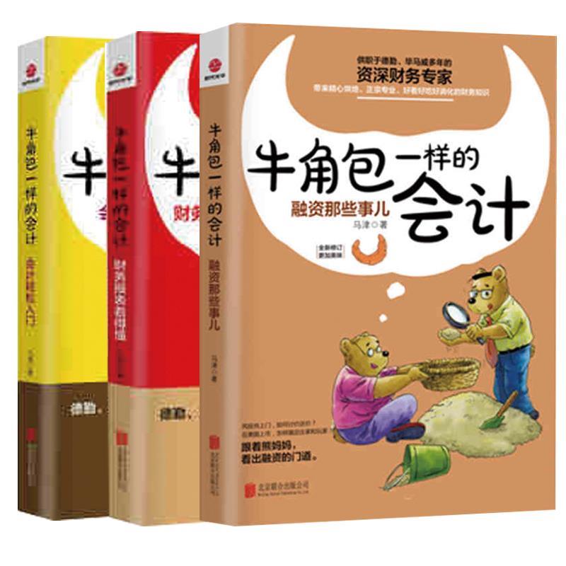 牛角包一样的会计2:淘金记