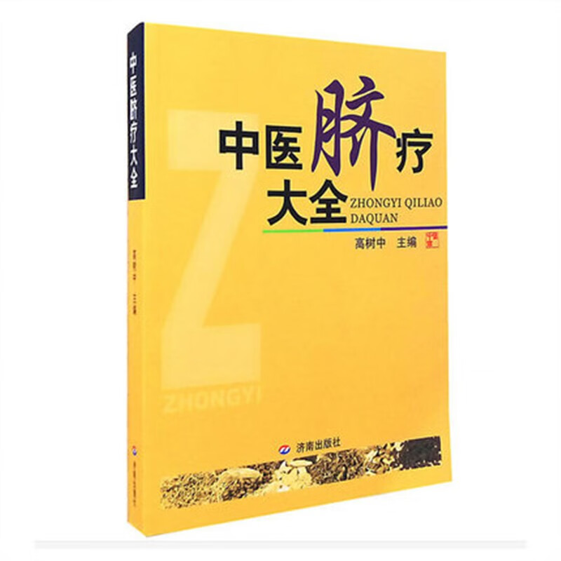现货 中医脐疗大全 高树中著脐疗著 脐疗常用方法功能 临床应用论文 中医药物贴脐疗法 脐灸书籍 中医健康养生 济南出版社