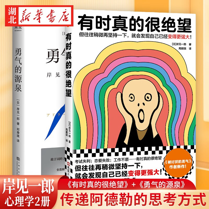 【全2册】有时真的很绝望+勇气的源泉 被讨厌的勇气岸见一郎2023新书 传递阿德勒的思考方式 情绪与情商心理学心理自助书籍