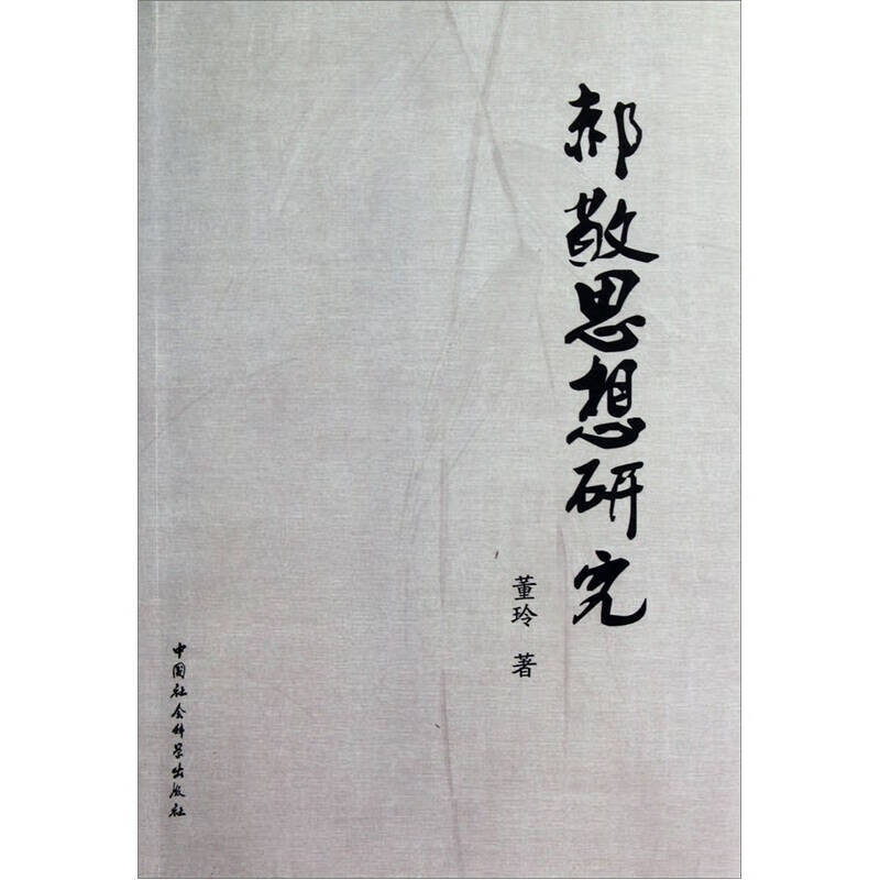 郝敬思想研究【精选】