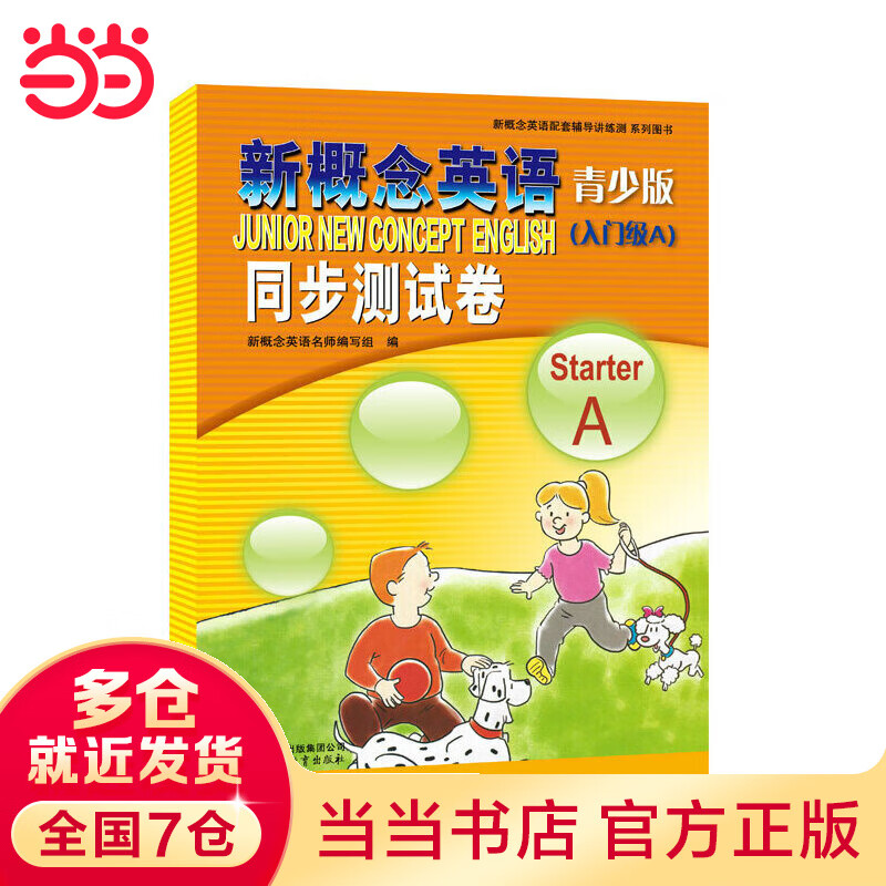 【当当】当当新概念英语青少版（入门级A ）StarterA 同步测试卷