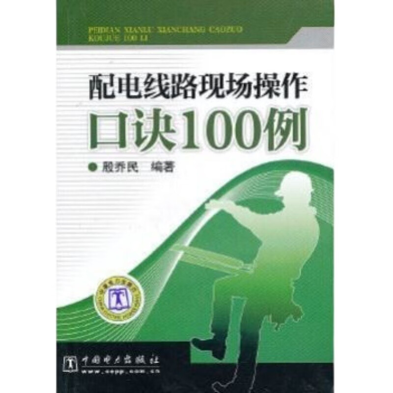 配电线路现场操作口诀100例 殷乔民编著