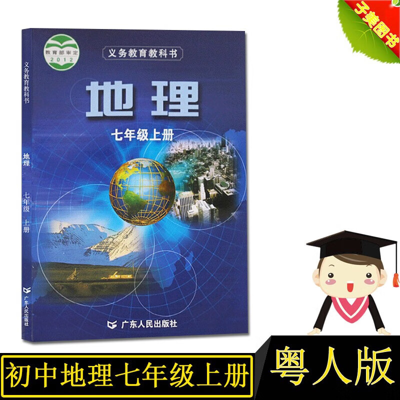 2021年广东版粤人版地理七年级上册书课本教材广东人民出版社 七年级上册地理课本教材广东版 7上