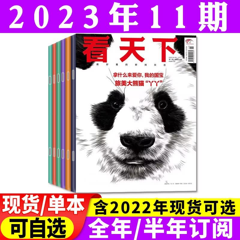 vista看天下杂志2023年22期新【另有7-23期现货打包/半年/全年订阅及2022年可选】 非过期刊 2023年4月第11期【丫丫归国记】
