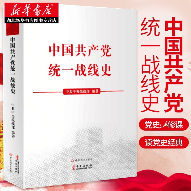 中国共产党统一战线史 中共中央统战部编写中央统战部统战理论建设基础工程经典党史课图书籍