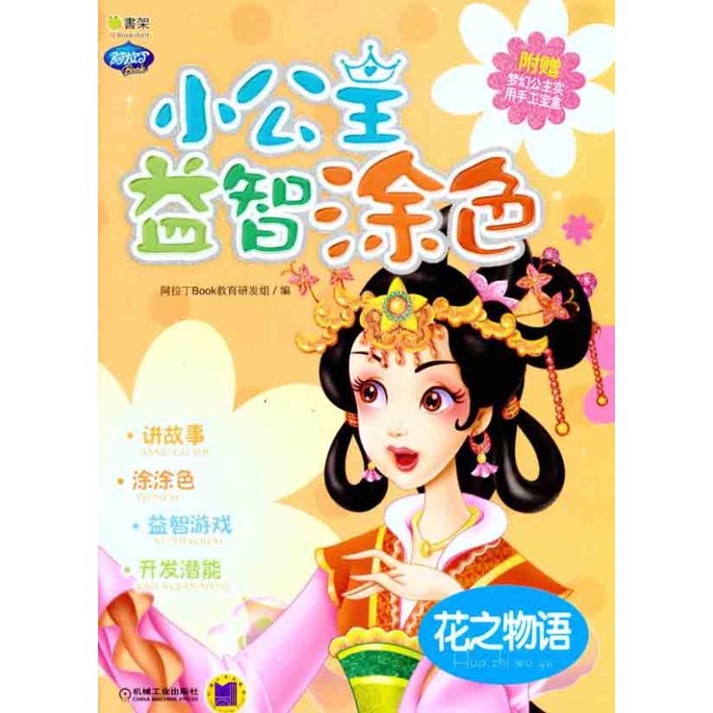 小公主益智涂色.花之物语