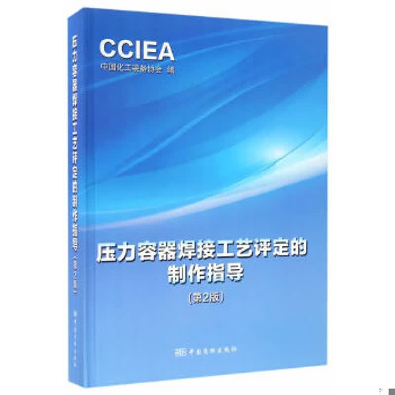 压力容器焊接工艺评定的指导制作(第2版)9787502643577张声中国质