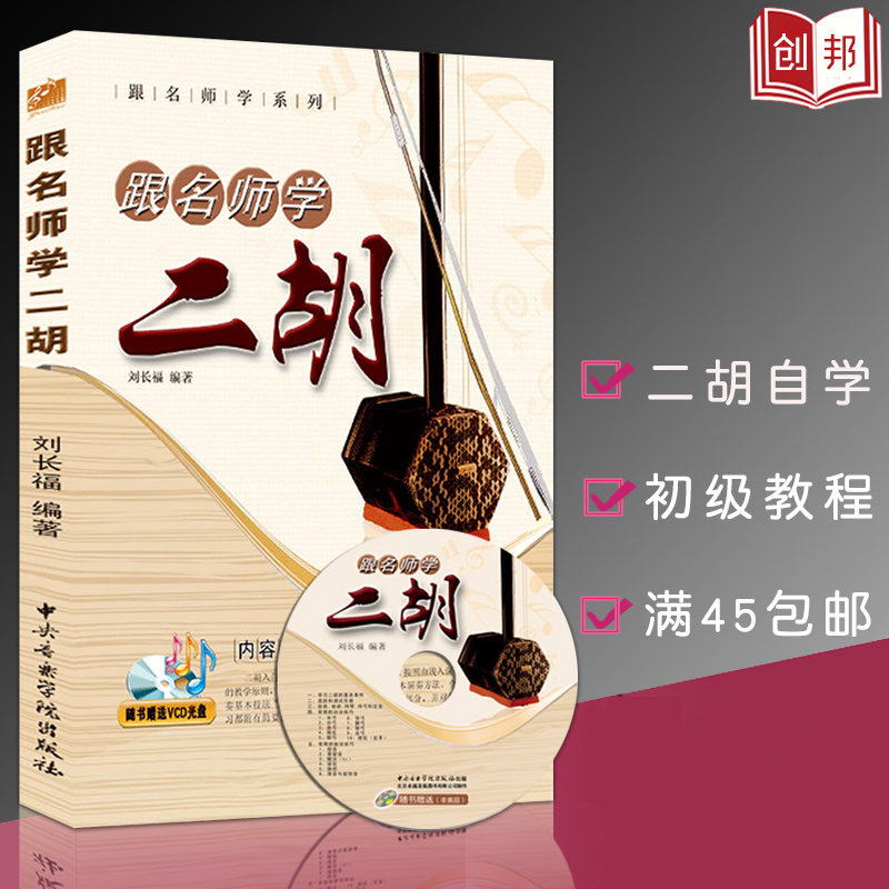 跟名师学二胡附光盘1张京胡自学教程零基础入门与提高教材刘长福初级步练习曲新手中央音乐学院出版