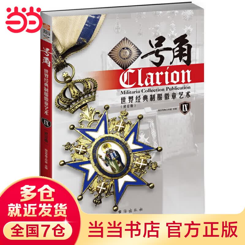 号角：世界经典制服徽章艺术9(修订版)