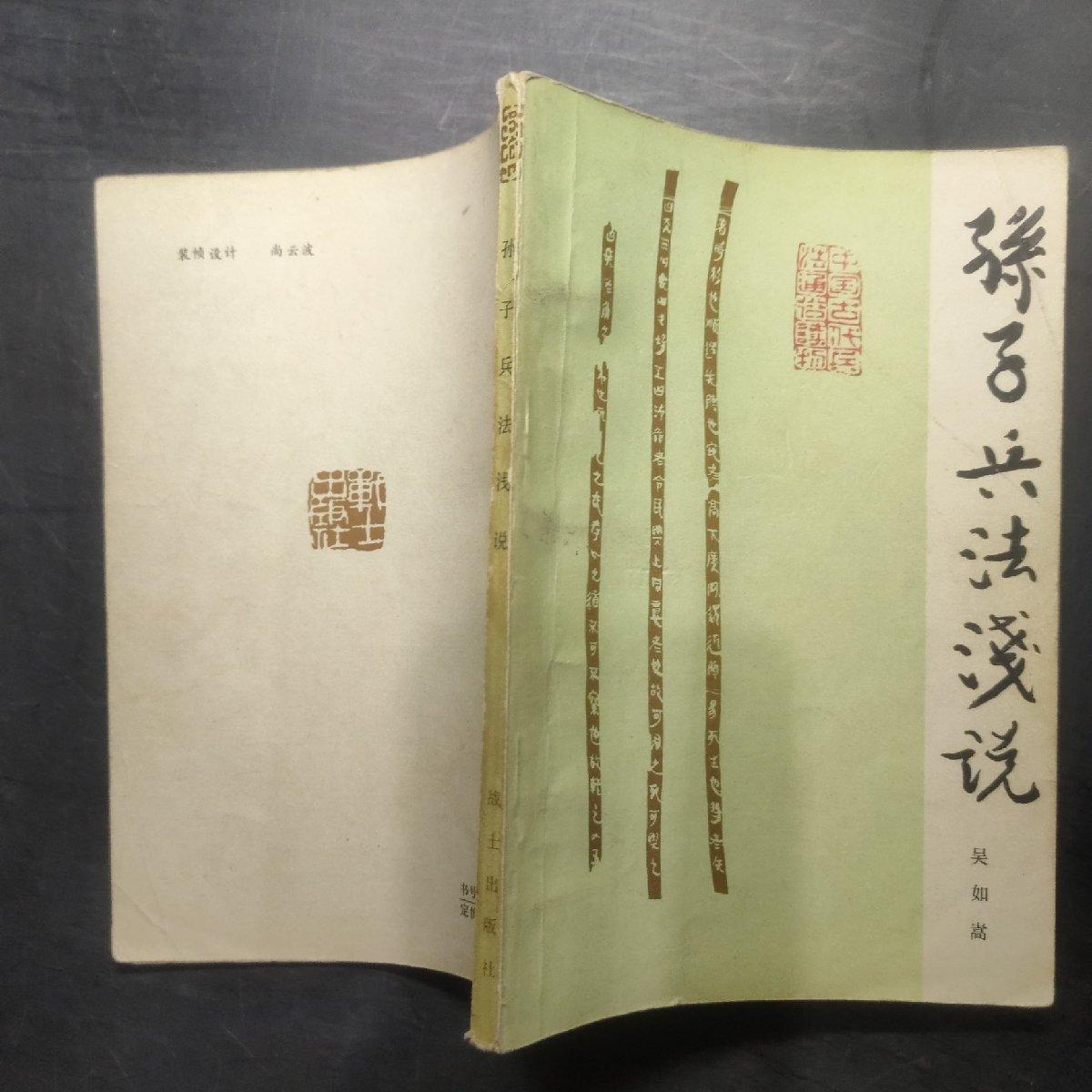 【保证 可开发票】孙子兵法浅说