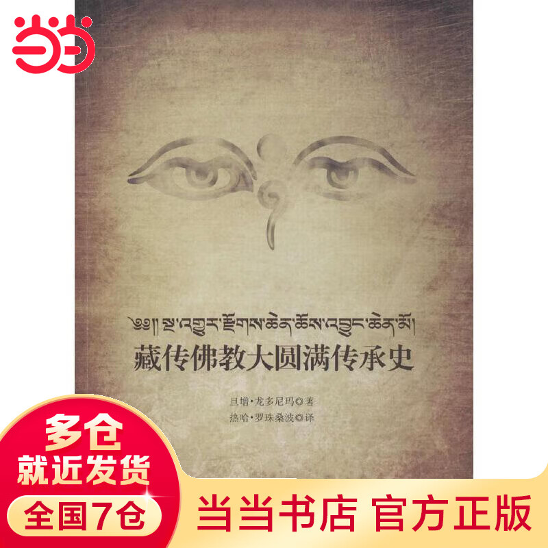 藏传佛教大圆满传承史