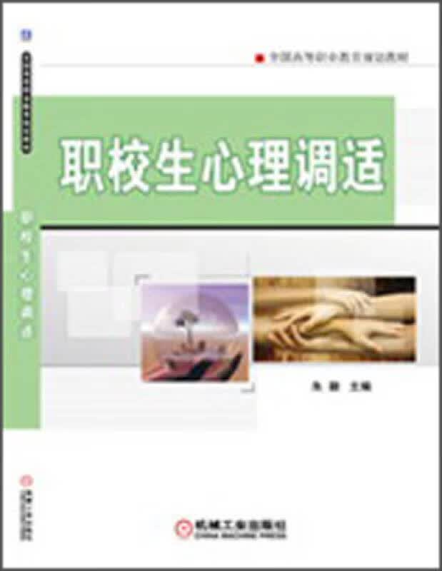 职校生心理调适【好书】