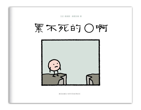 累不死的o啊