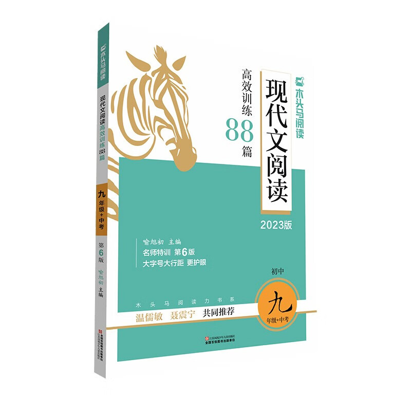 2023版木头马名师特训初中现代文阅读高效训练88篇9年级+中考全彩版真题测试