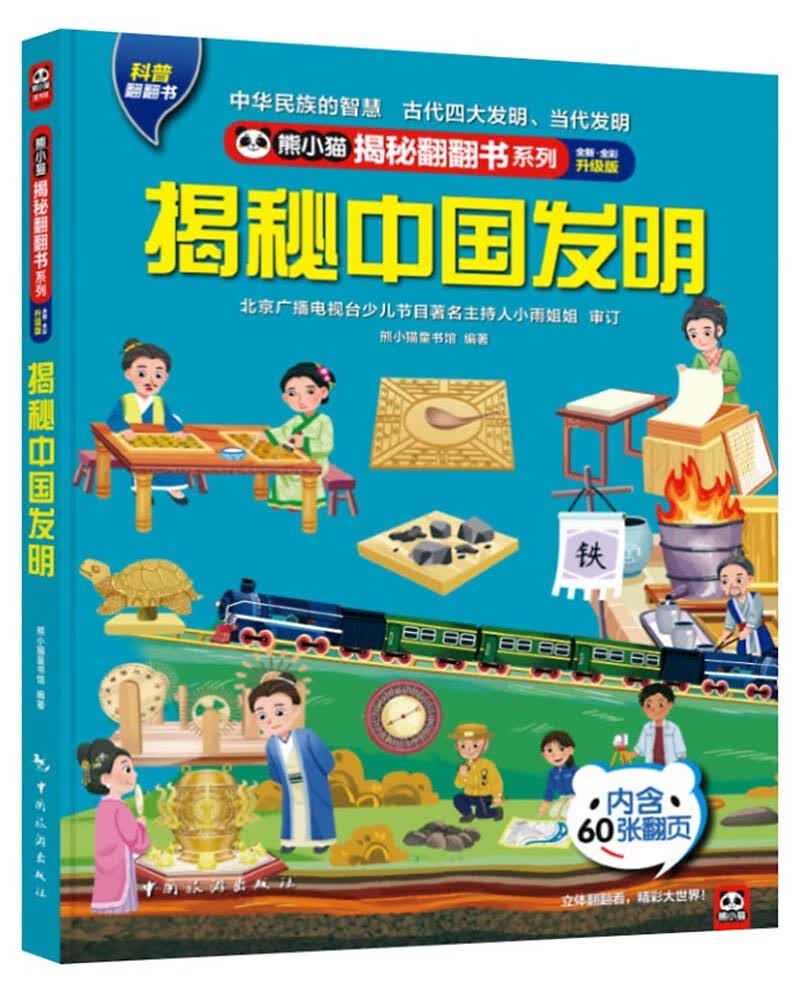 揭秘中国发明 揭秘翻翻书4-10岁儿童科普百科触摸书 3D立体玩具书