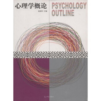 心理学概论 赵国祥 著