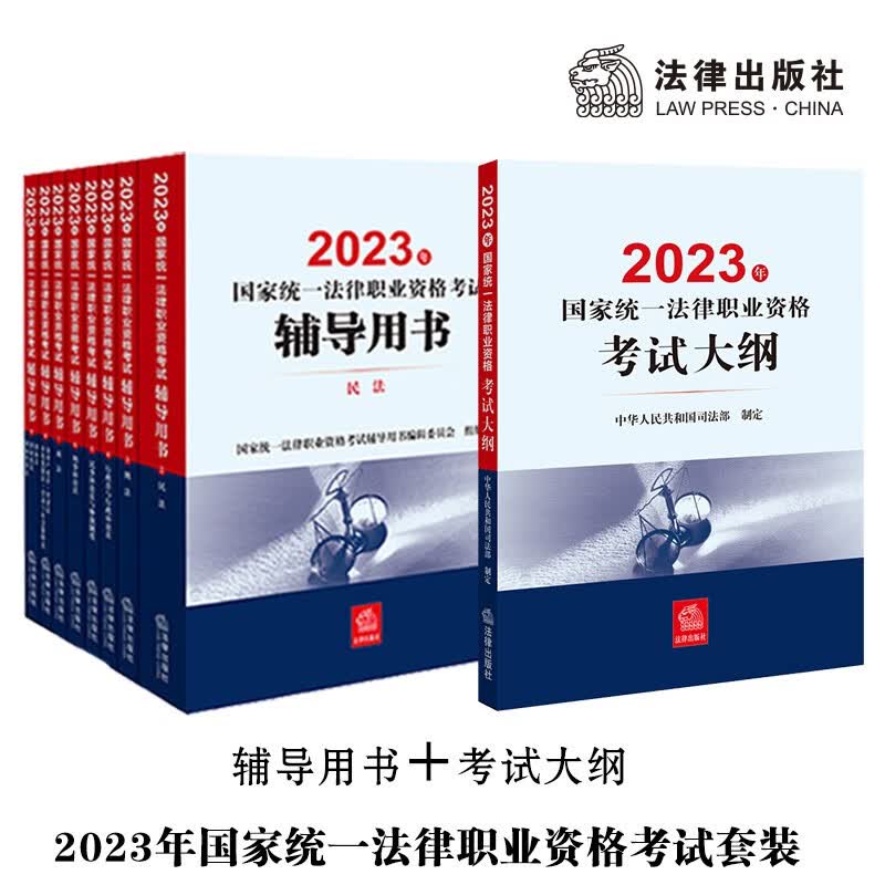 2023年法考教材：大纲+教材8大本(共9册)