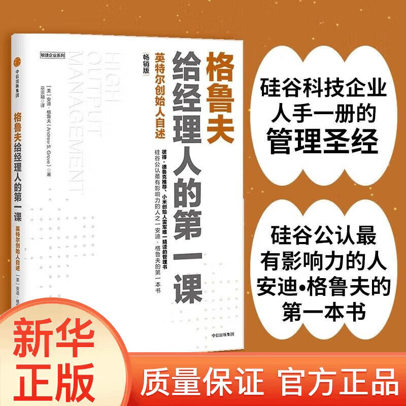 格鲁夫给经理人的课（版） 安迪·格鲁夫 中信出版社XN
