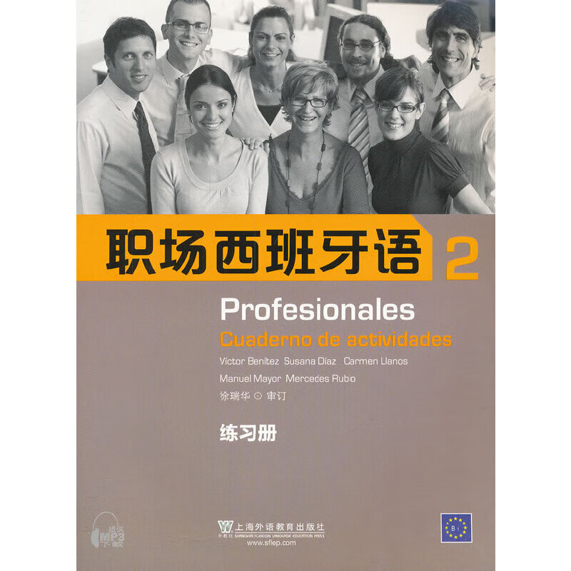 【现货】职场西班牙语(2)练习册