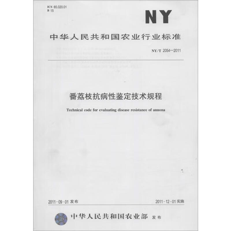 番荔枝抗病性鉴定技术规程