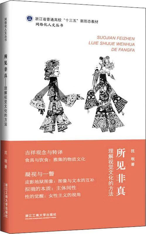 所见非真 理解视觉文化的方法【现货】