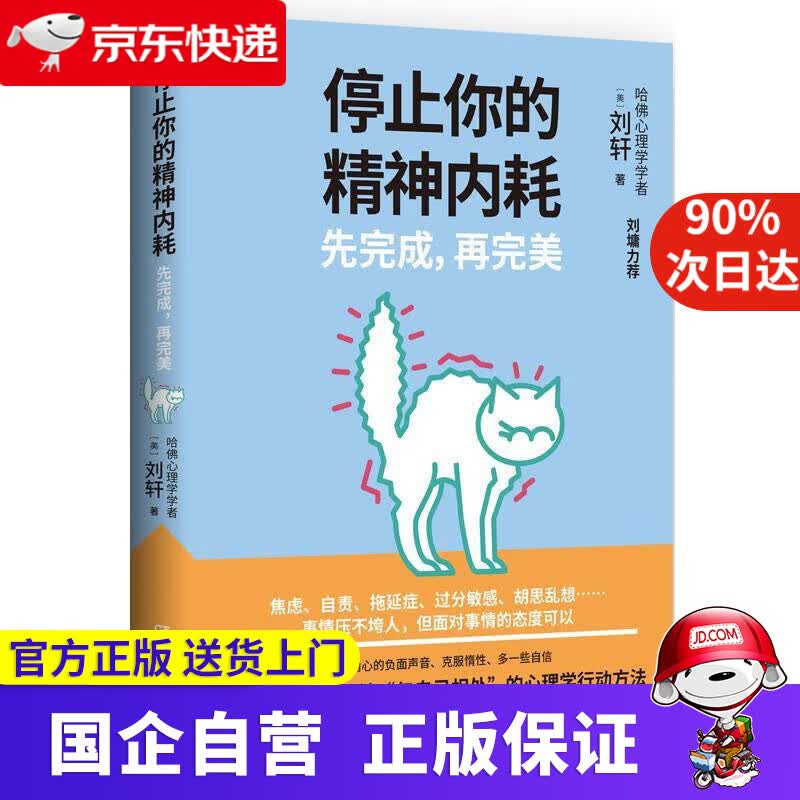 停止你的精神内耗：先完成，再完美（刘墉力荐 哈佛学者刘轩总结与自己相处的心理学行动方法） 刘轩