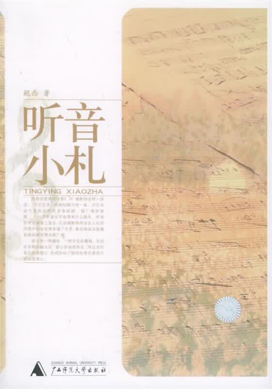 听音小札 鲲西 著