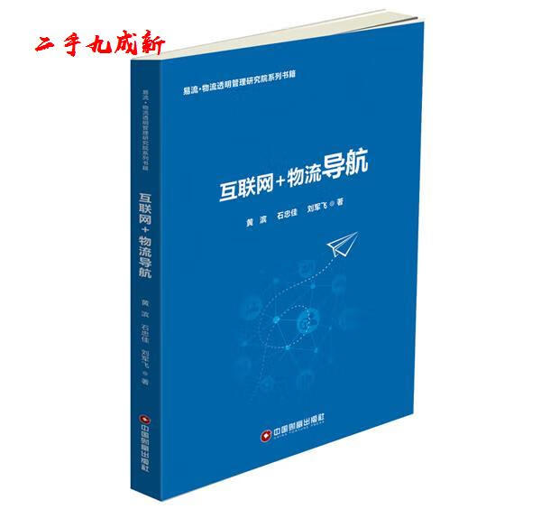 互联网+物流导航 黄滨 石忠佳 刘军飞 中国财富出版社 9787504762689