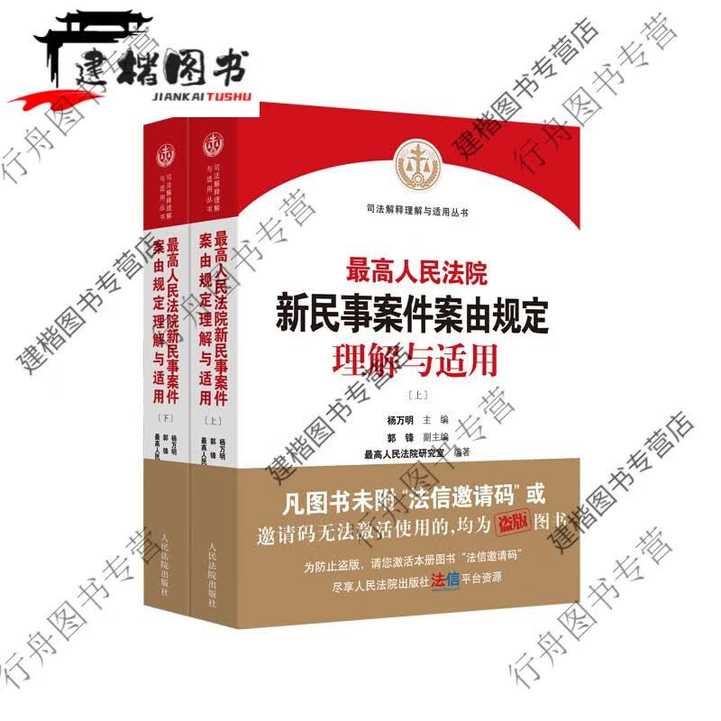 现货【包I邮现货速发】~~人院新民事由规定理解与适用 上下9787510933073 33073 33073