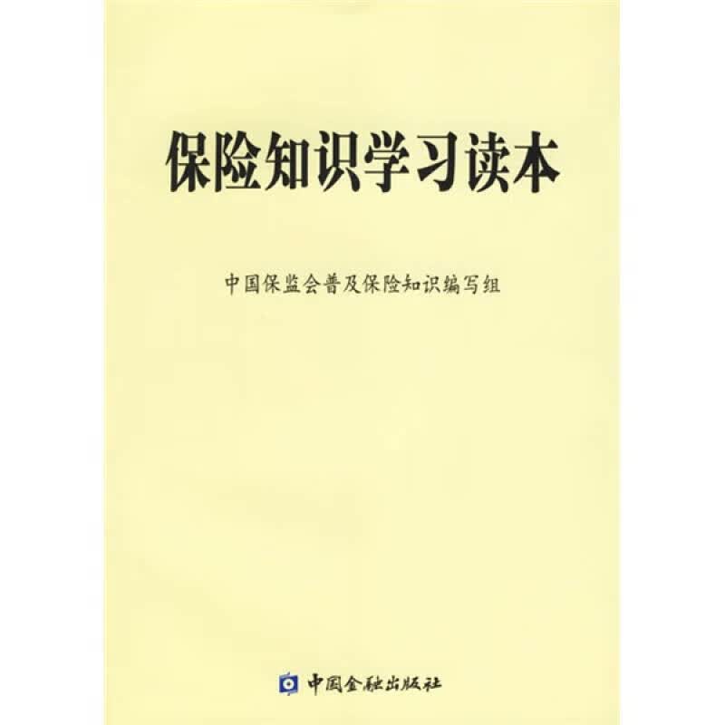 【书】保险知识学习读本