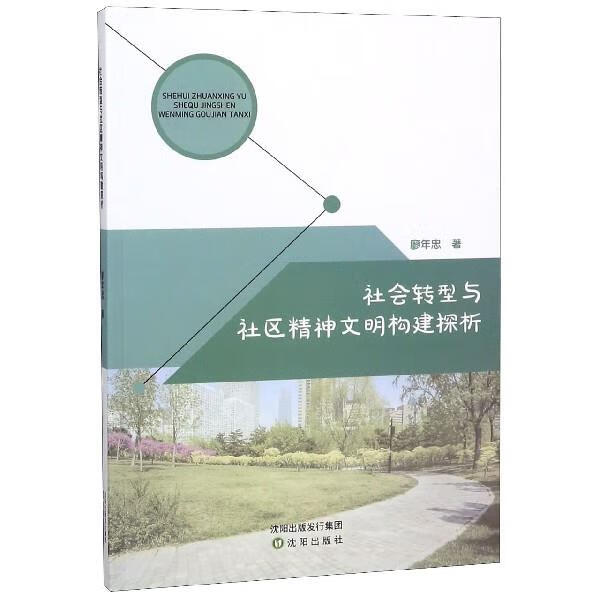 社会转型与社区精神文明构建探析 廖年忠 著 9787544196635