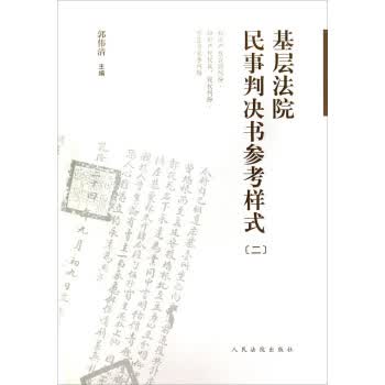 基层法院民事判决书参考样式 郭伟清 编