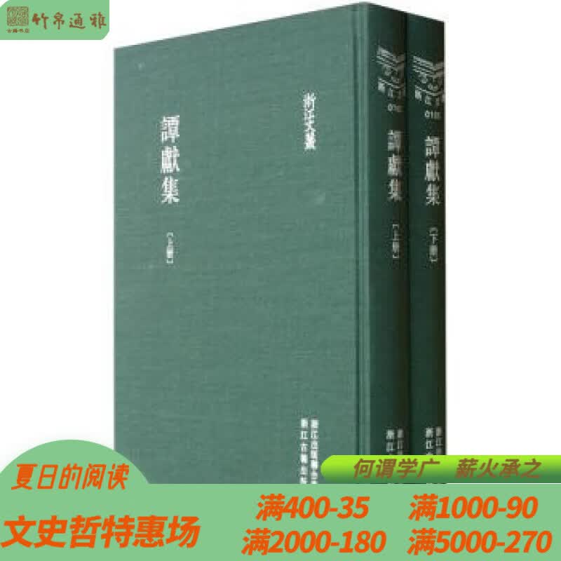 谭献集 浙江古籍出版社 浙江文丛 16开精装 全二册 WW