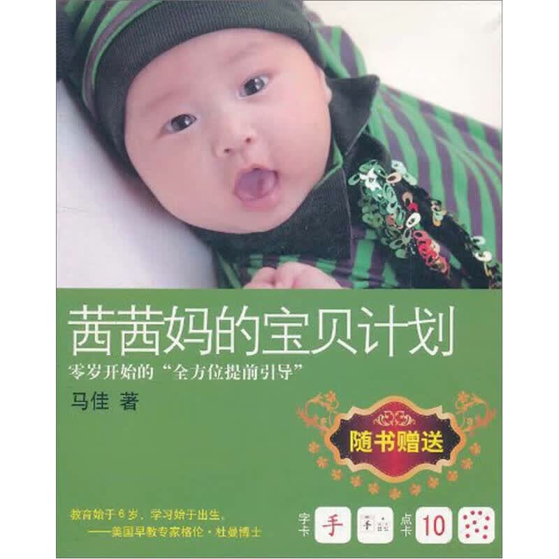 【书】茜茜妈的宝贝计划