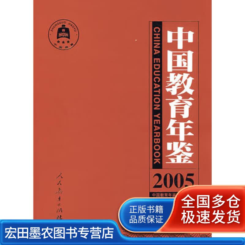 中国教育年鉴(2005)【好书】