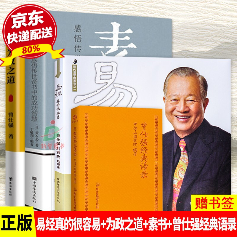 素书:感悟传世奇书中的成功智慧（黄石公）+易经真的很容易+曾仕强经典语录 罗浮山国学院编著+为政之道 全鉴大成智慧中华国学经典精粹书籍 素书+易经真的很容易+为政之道+经典语录【四册】