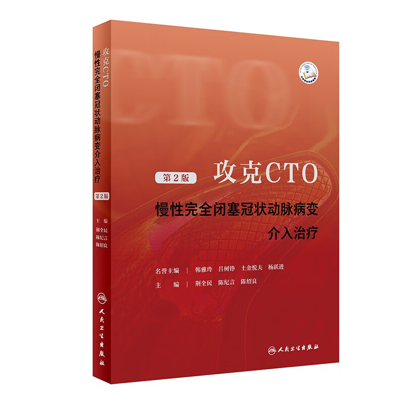 攻克CTO——慢性完全闭塞冠状动脉病变介入治疗（第2版）