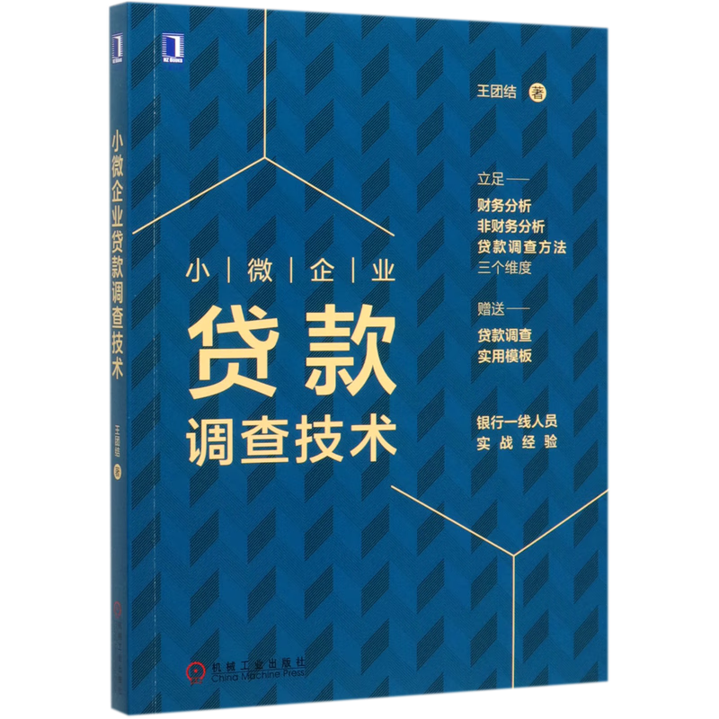 小微企业贷款调查技术王团结财政金融、保险证券书籍