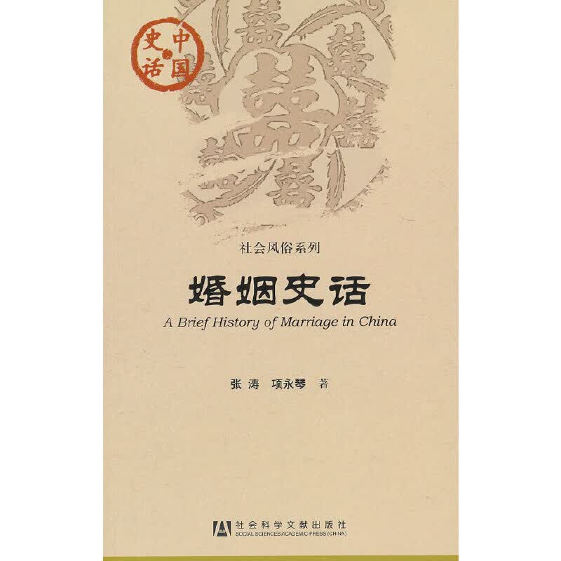 中国史话：婚姻史话