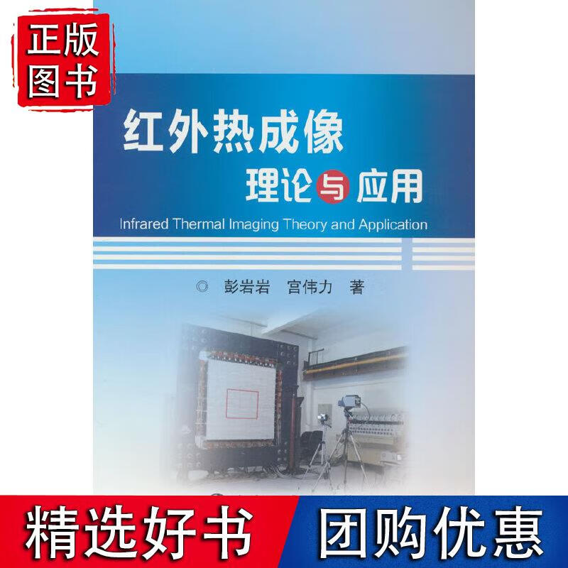 红外热成像理论与应用