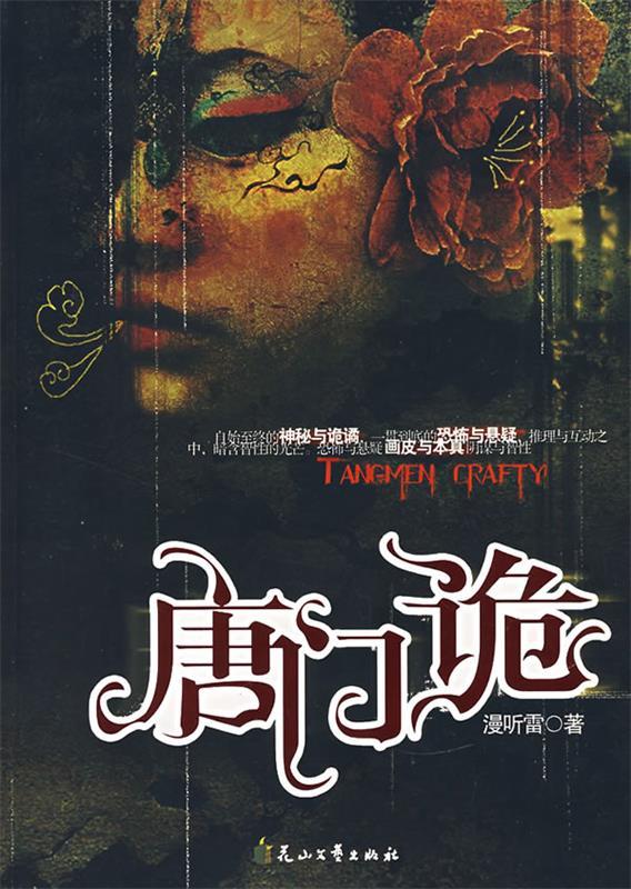 唐门诡 漫听雷 著