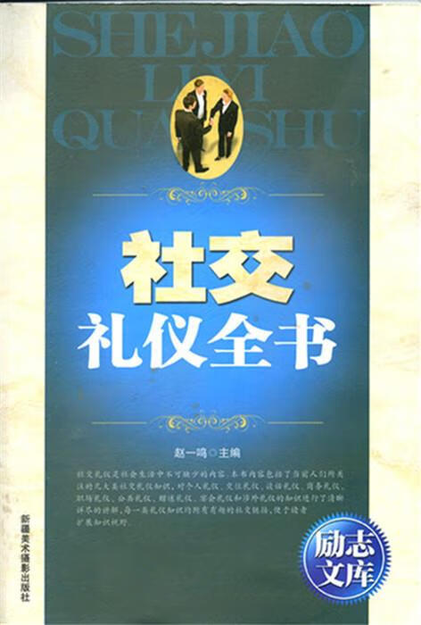 励志文库:社交礼仪全书 赵一鸣 编
